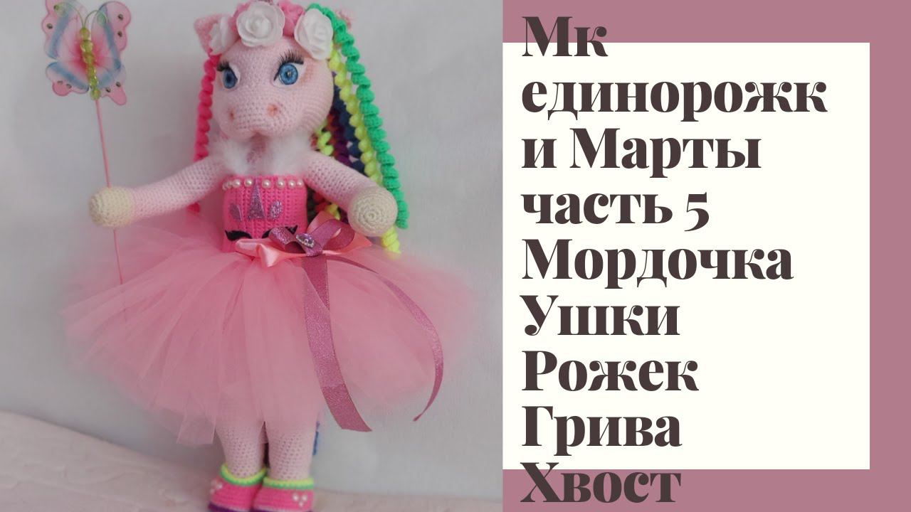 Мастер класс Единорожки Марты Авторская работа Часть 5  Мордочка Ушки Рожек Грива Хвост