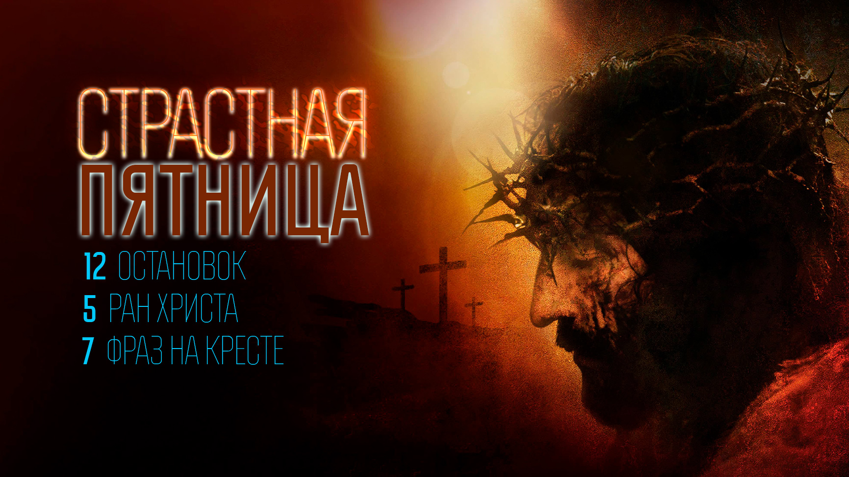 Страстная пятница