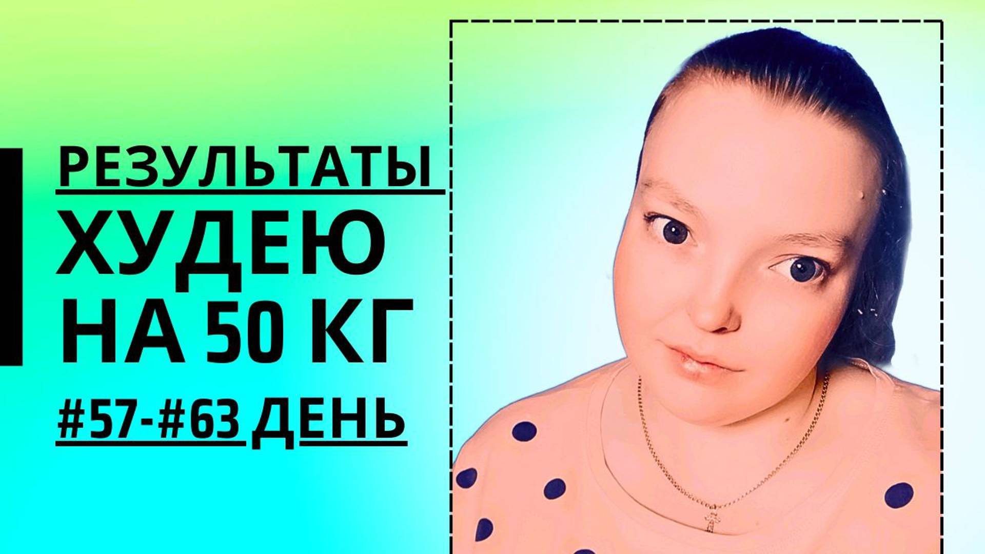 Дневник похудения #57-#63 день!! #похудение #худеюнапп #правильноепитание #иниервальноеголодание #пп