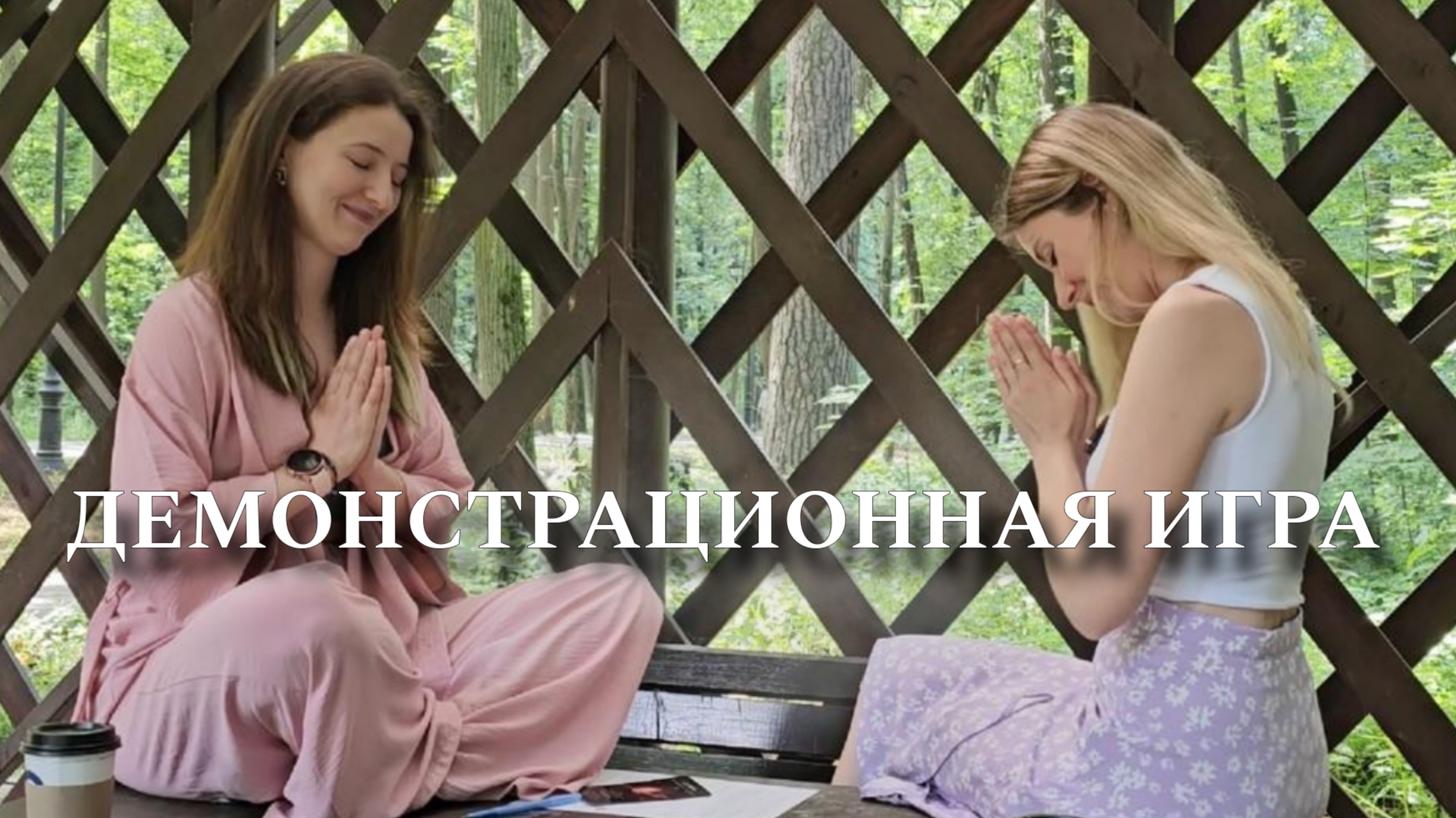 Я Вселенная. Демонстрационная "Игра Атлантов. Алхимия мечты"