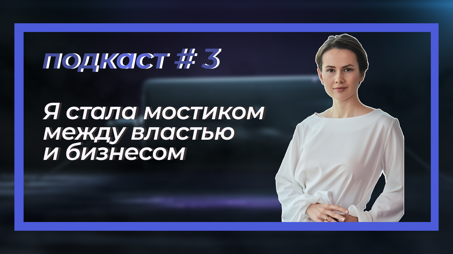 Диалог с бизнесом. Подкаст #3 Я стала мостиком между властью и бизнесом.