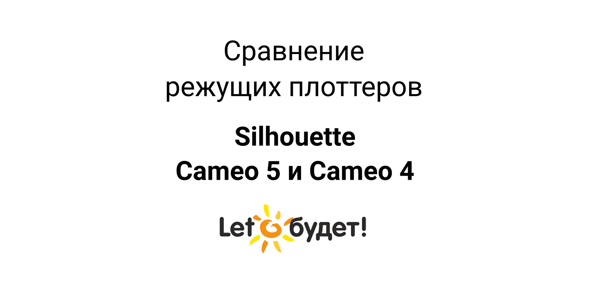 Сравнение Cameo 5 и Cameo 4 режущих плоттеров Silhouette