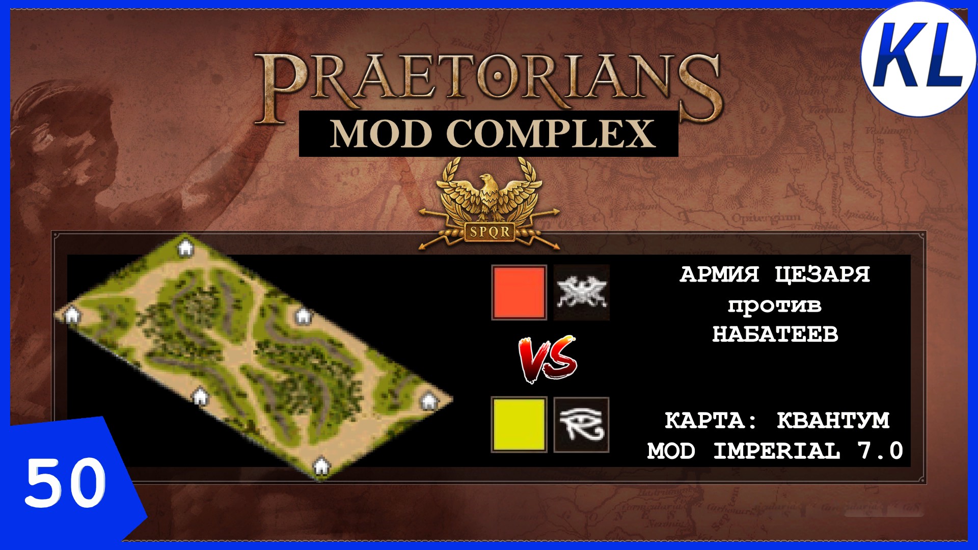 АРМИЯ ЦЕЗАРЯ ПРОТИВ НАБАТЕЕВ. 8-Я КАСТОМ КАРТА. Praetorians Mod Complex #50 СХВАТКИ