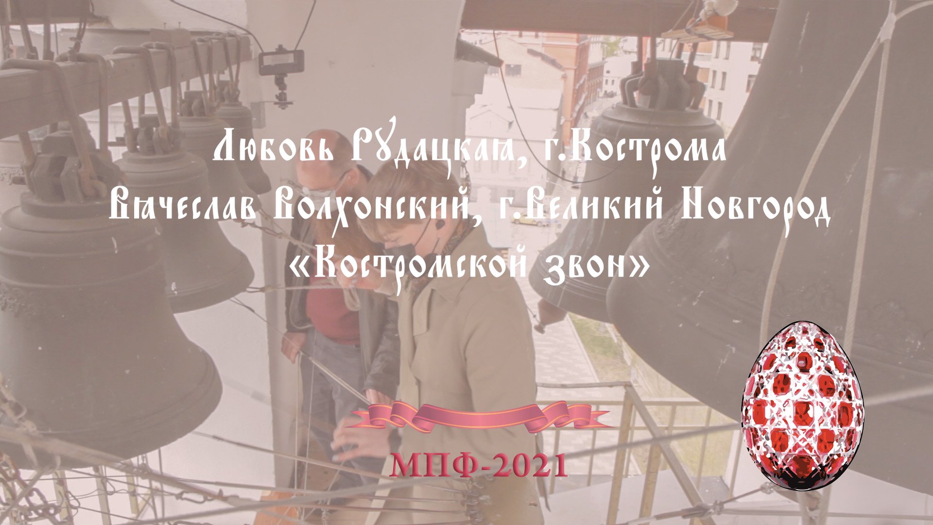 Костромской звон», фрагмент, звонари Любовь Рудацкая и Вячеслав Волхонский, МПФ-2021