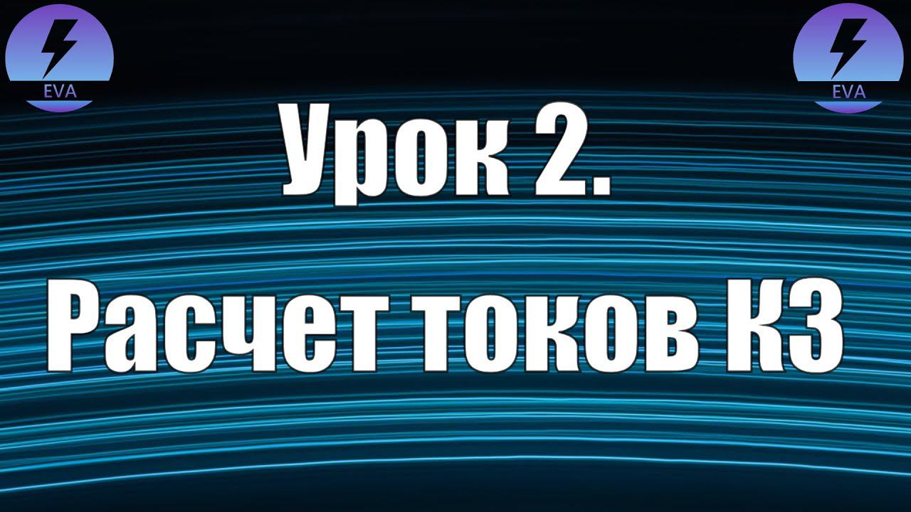 Урок 2. Расчет токов короткого замыкания