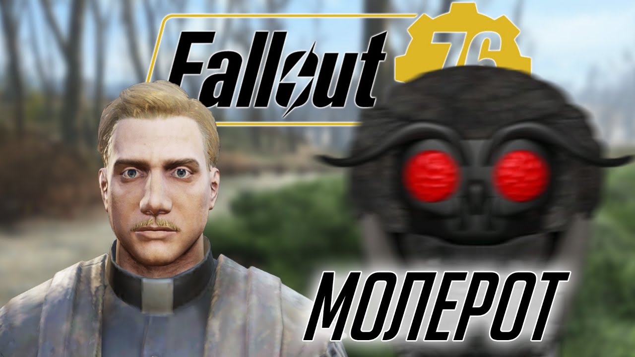 Ядерный Fallout 76 (Прохождение #6) Мудрый Молерот!