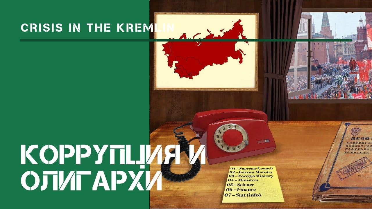 Коррупция и олигархи / Кризис в Кремле: прохождение на Hard #1.6