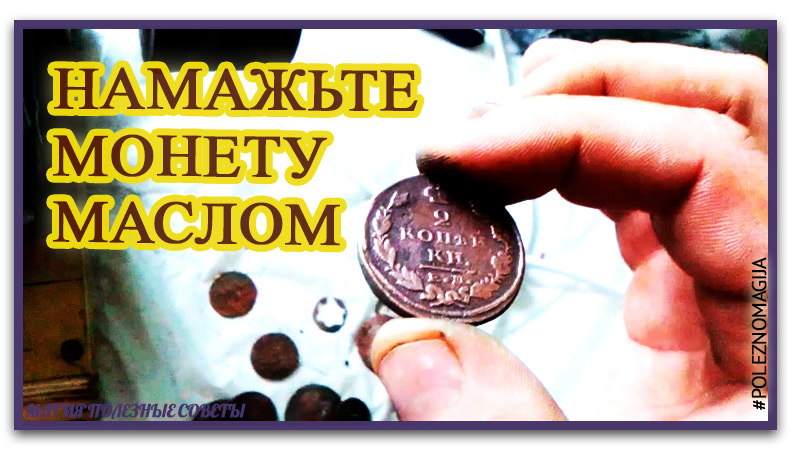как привлечь в свою жизнь любовь, изобилие, достаток и удачу. Намажьте монету подсолнечным маслом