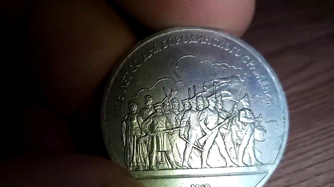 1 рубль 1967г  175 лет со дня бородинского сражения 1812г