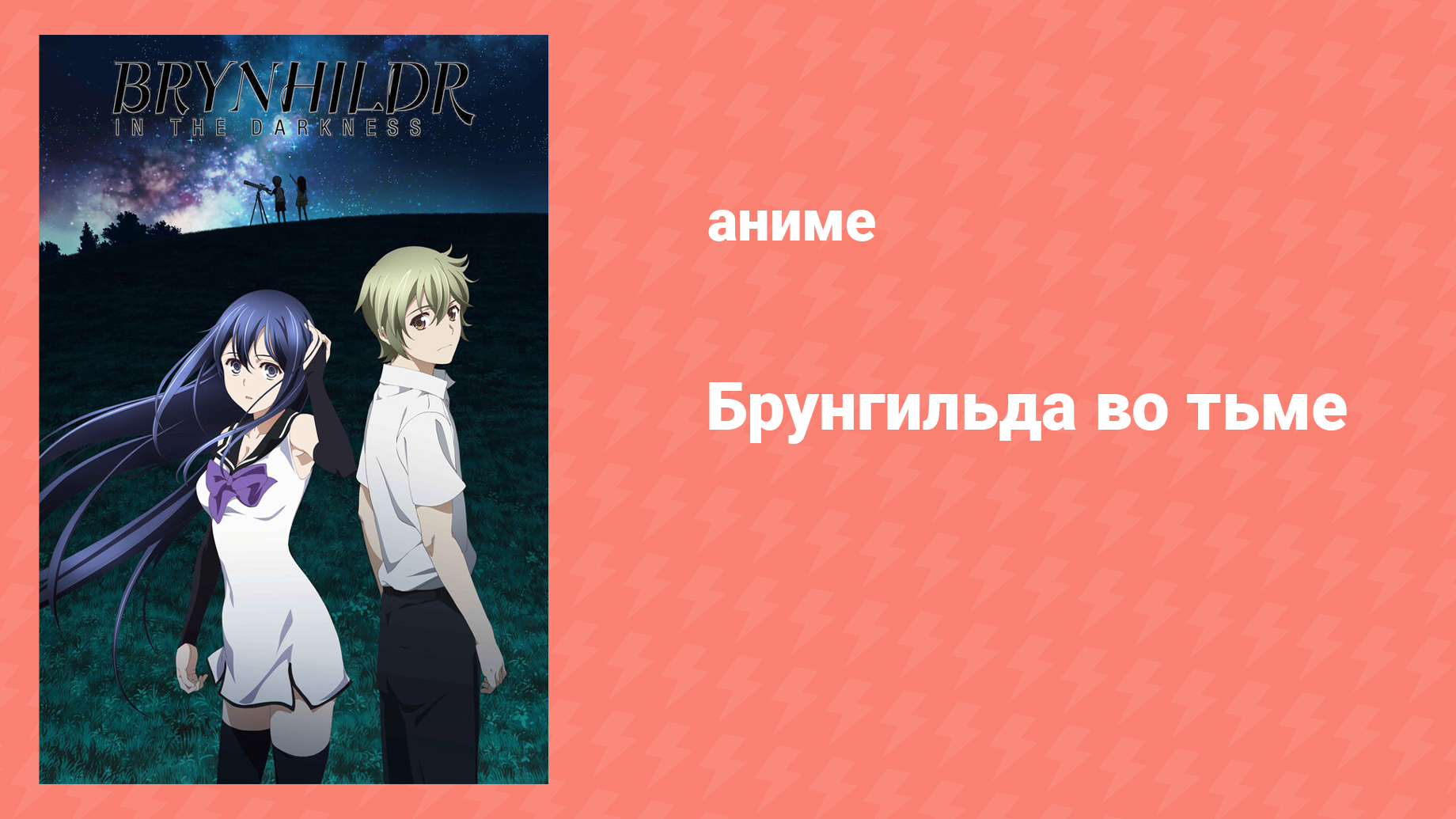 Брунгильда во тьме 2 серия «Ведьмы» (аниме-сериал, 2014)