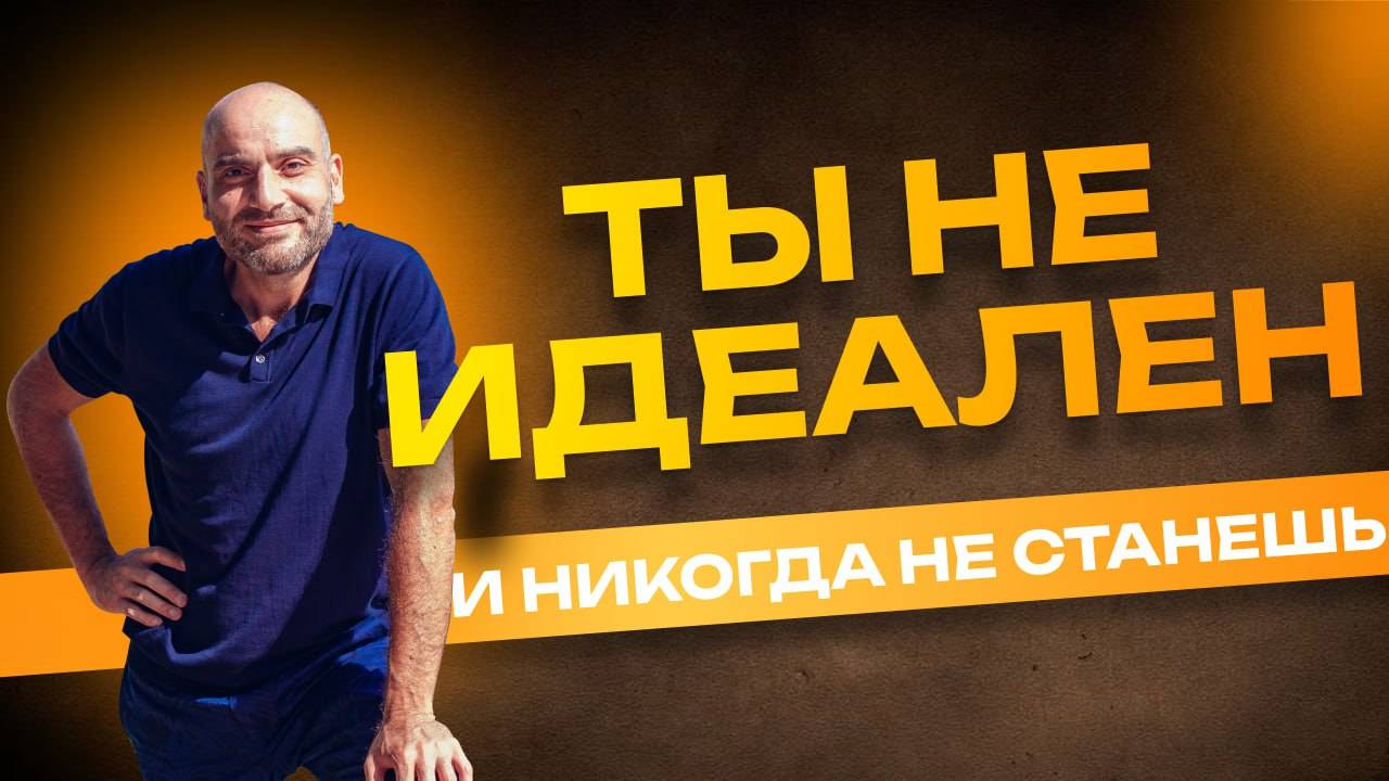 Ты не Идеален, и никогда не станешь! #саморазвитие #психология #самопознание #осознанность #мышление