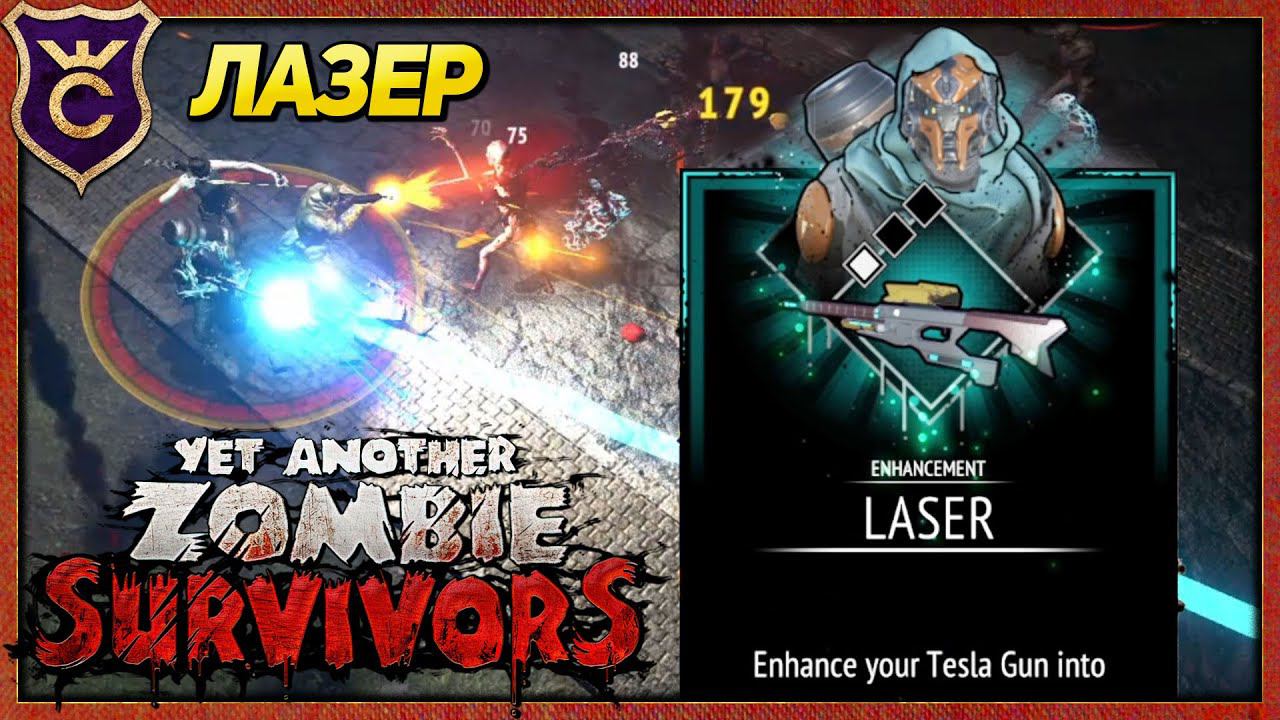 НОВОЕ ОРУЖИЕ ЛАЗЕР! Yet Another Zombie Survivors #4