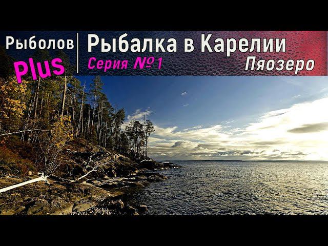 Рыбалка в Карелии Пяозеро (Часть 1)