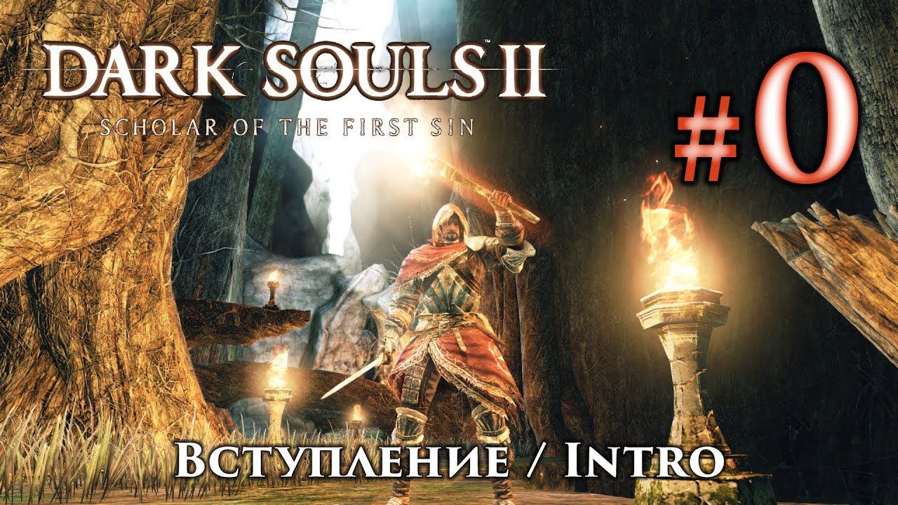 Дарк Соулс 2: прохождение начало ДС2