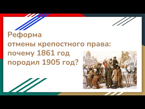 Реформа отмены крепостного права: почему 1861 год породил 1905 год?