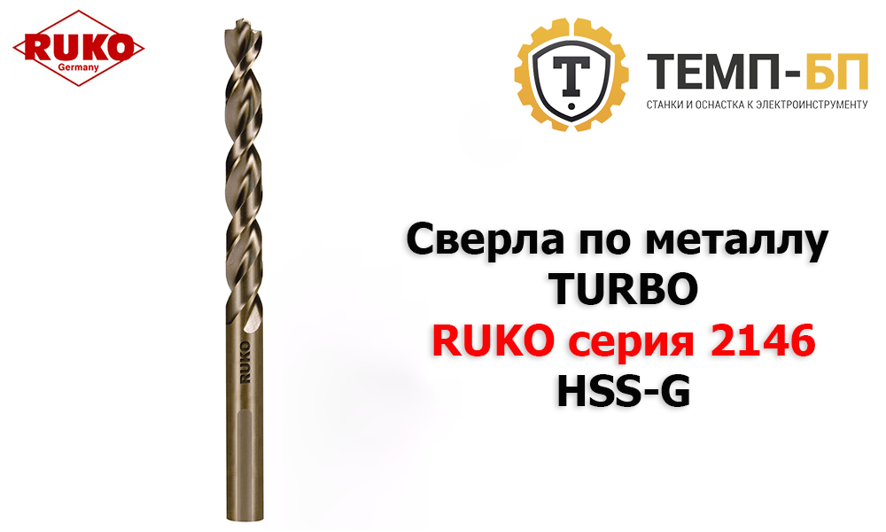 Сверла с цилиндрическим хвостовиком RUKO TURBO