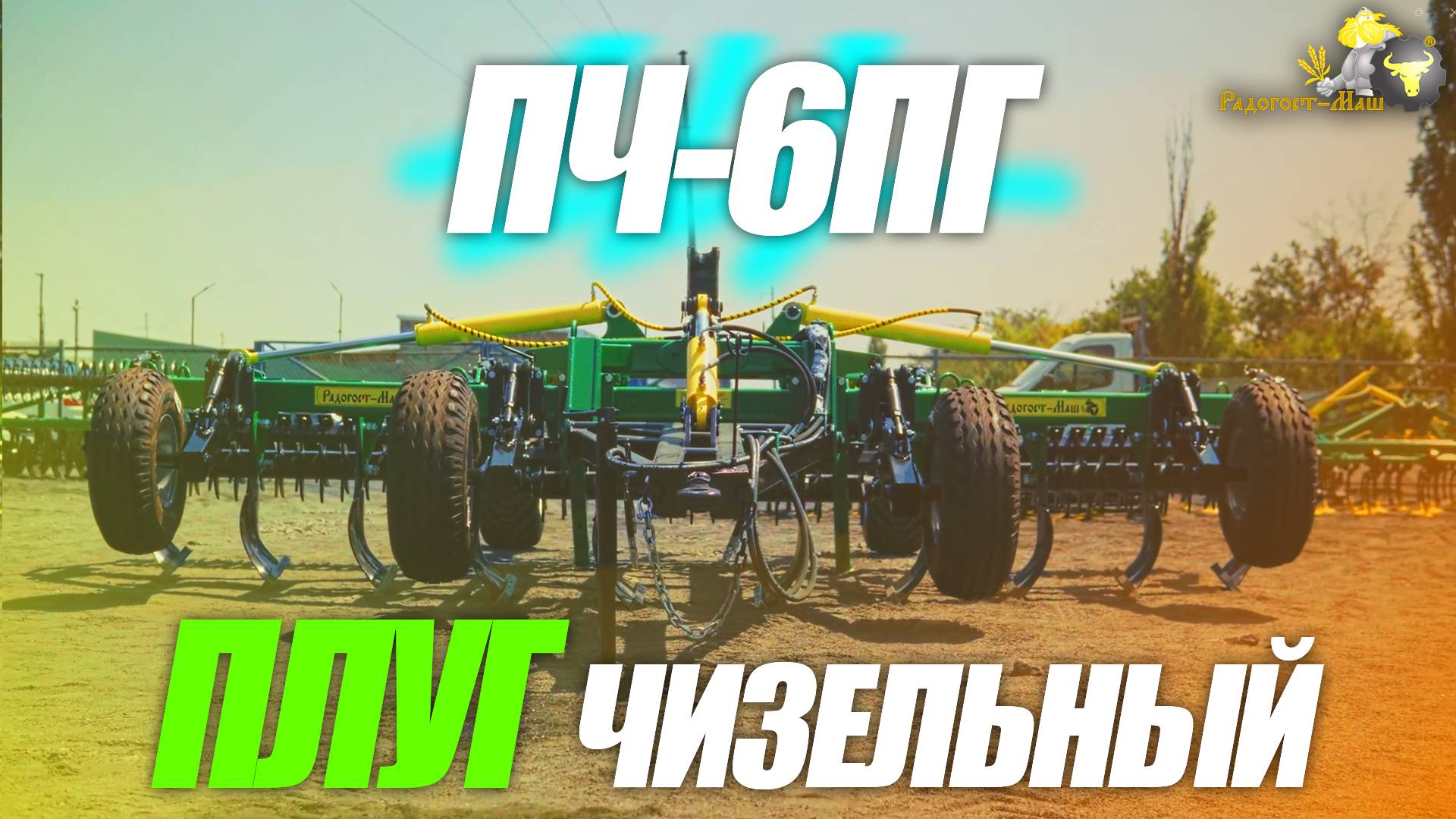 Плуг Чизельный ПЧ-6ПГ ШКШп прицепной, складной I Радогост-Маш