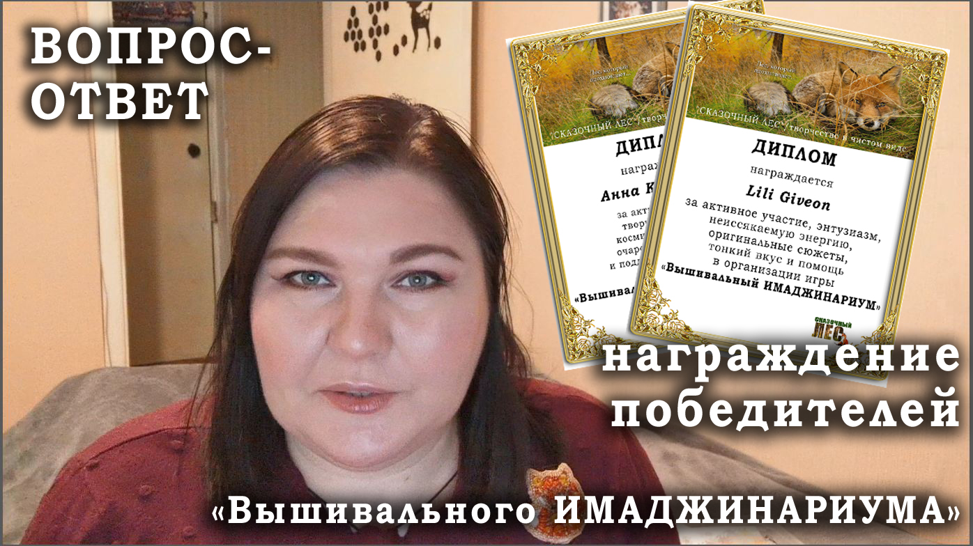 НАГРАЖДЕНИЕ победителей "Вышивального ИМАДЖИНАРИУМА"//рубрика ВОПРОС-ответ//СКАЗОЧНЫЙ ЛЕС