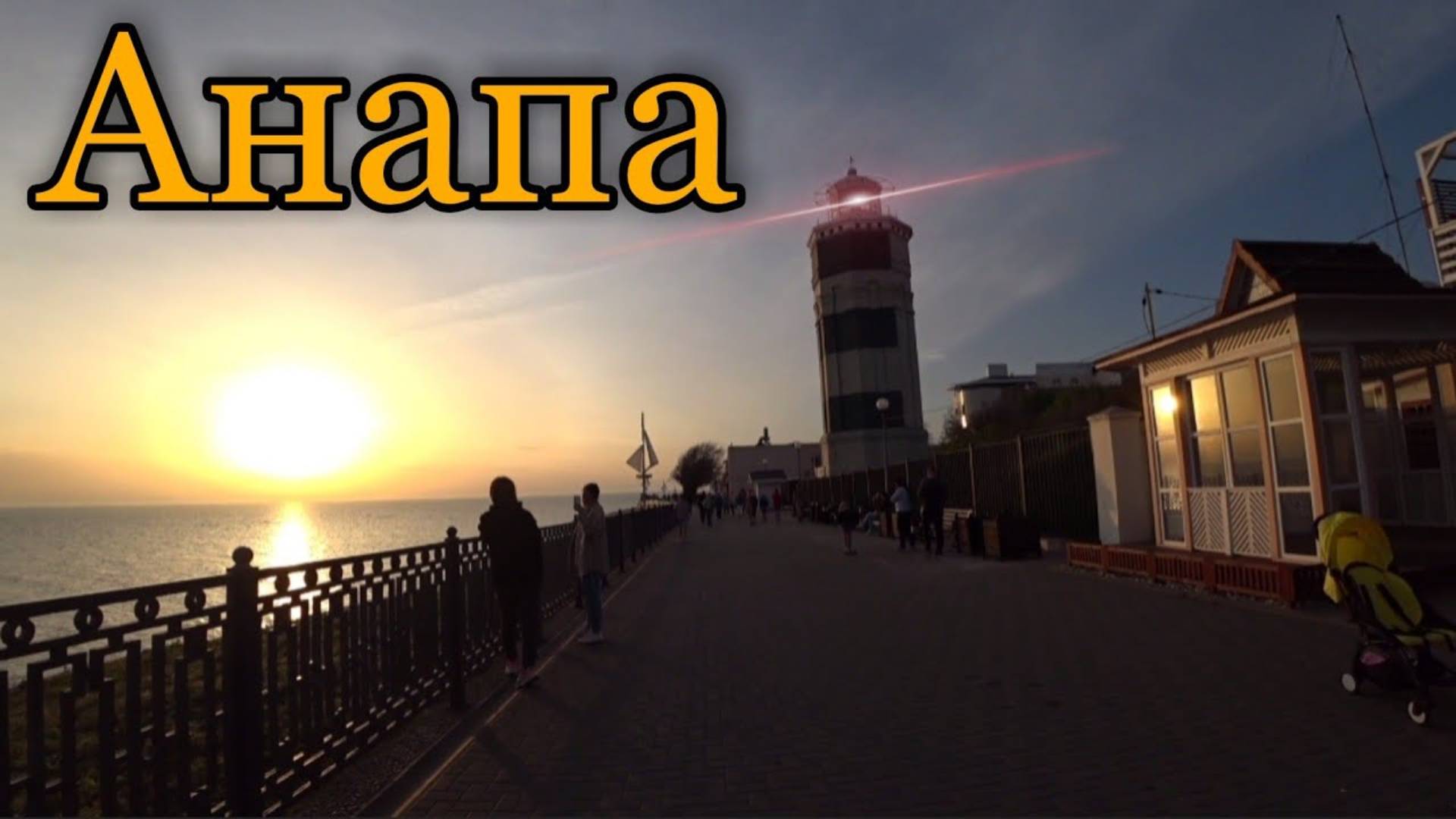 ПРОГУЛКА ДО АНАПСКОГО МАЯКА ЧЕРЕЗ КРАСИВЫЙ ПАРК _ 2021