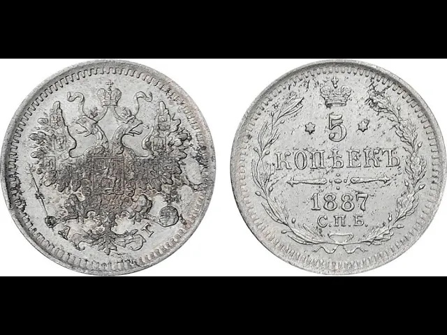5 копеечные монеты Александра III: серебро и медь