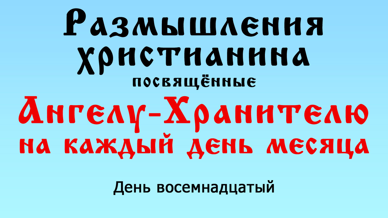 К Ангелу-Хранителю размышления христианина - день 18-й (на каждый день месяца)