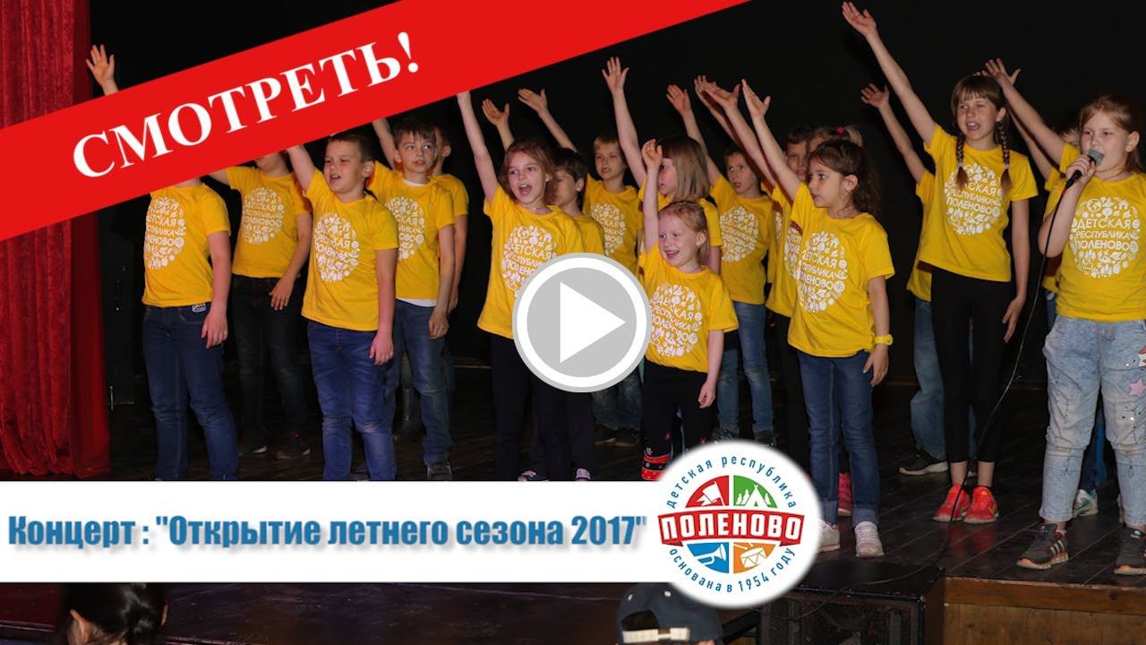 Открытие летнего сезона 2017  1 смена