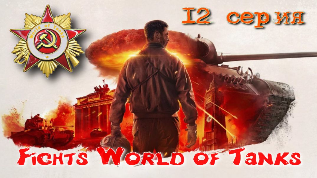 Бои World Of Tanks с уроном более 3000 (12 серия)