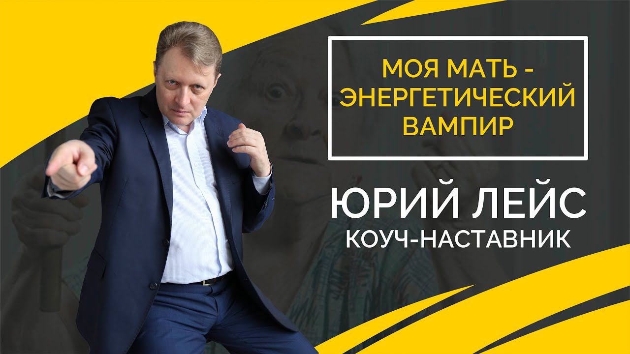 Моя мать энергетический вампир | Юрий Лейс