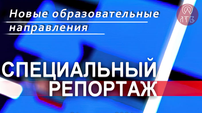 Специальный репортаж. Новые образовательные направления