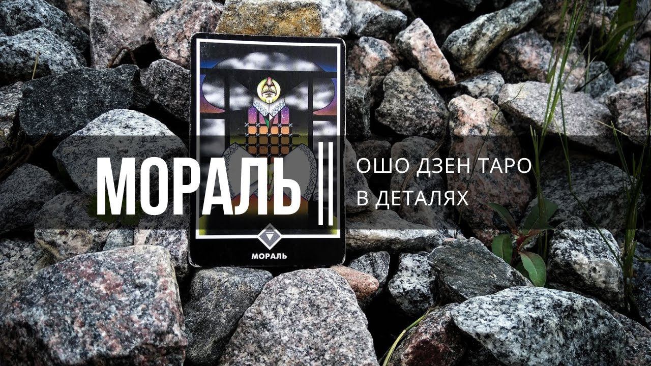 Ошо Дзен таро в деталях. Мораль