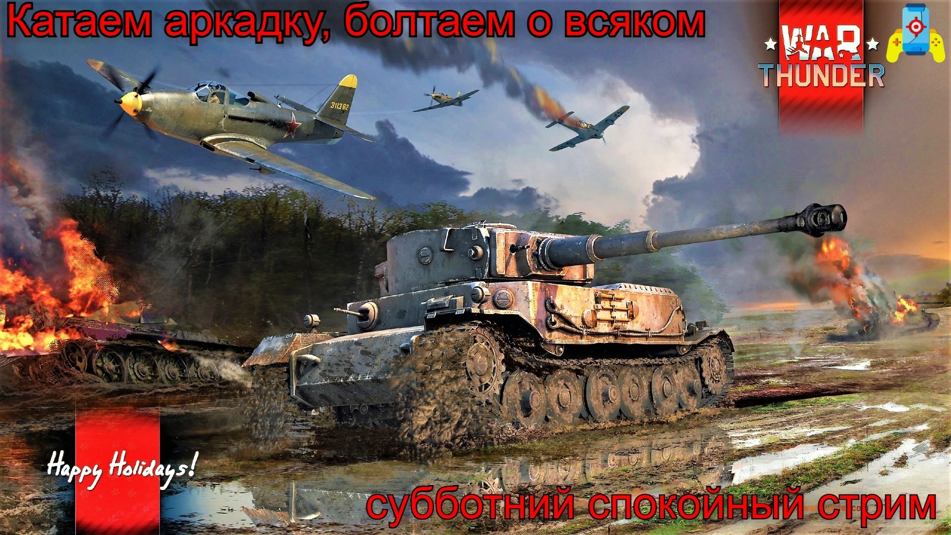 War Thunder (Аркадные бои)