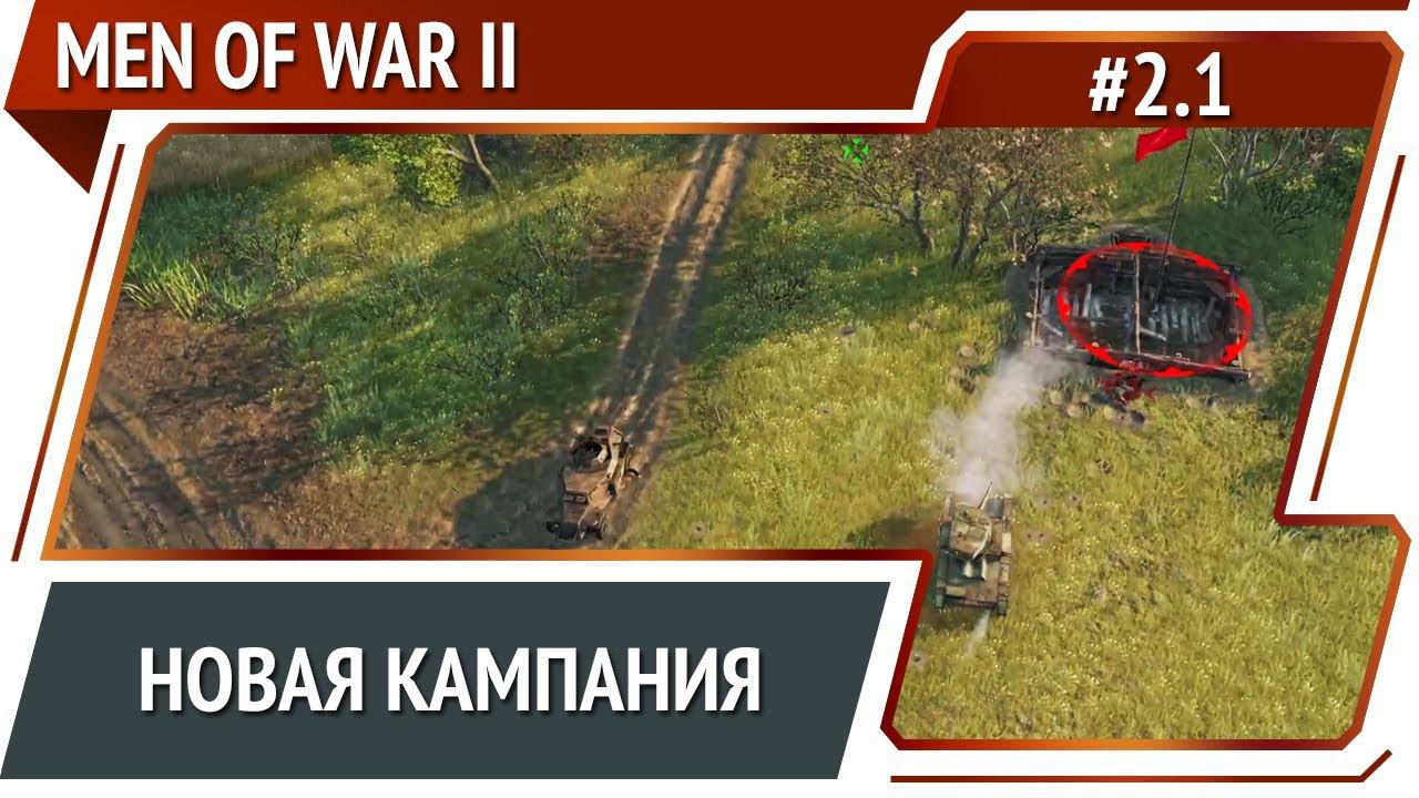 И вновь начинается бой / Men Of War 2: прохождение №2.1 [СССР]