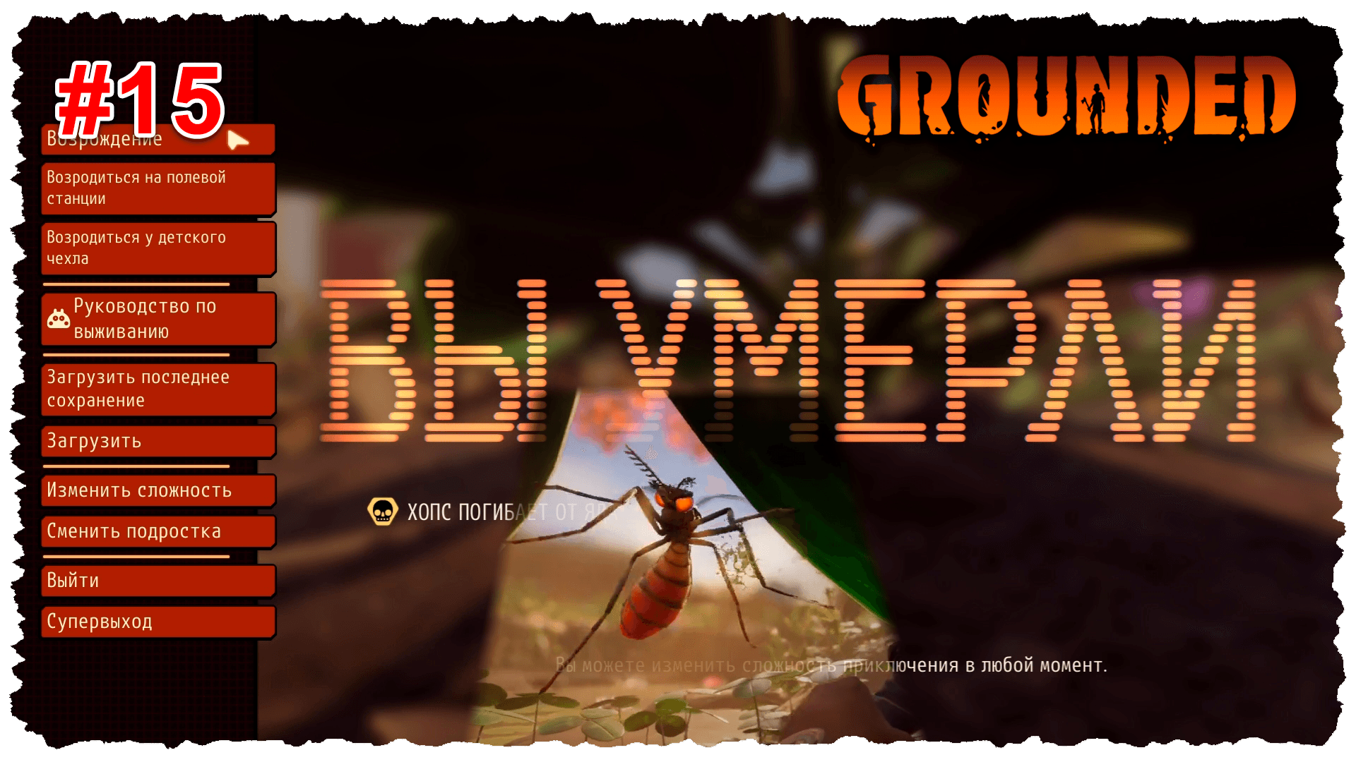Grounded #15 Вы умерли
