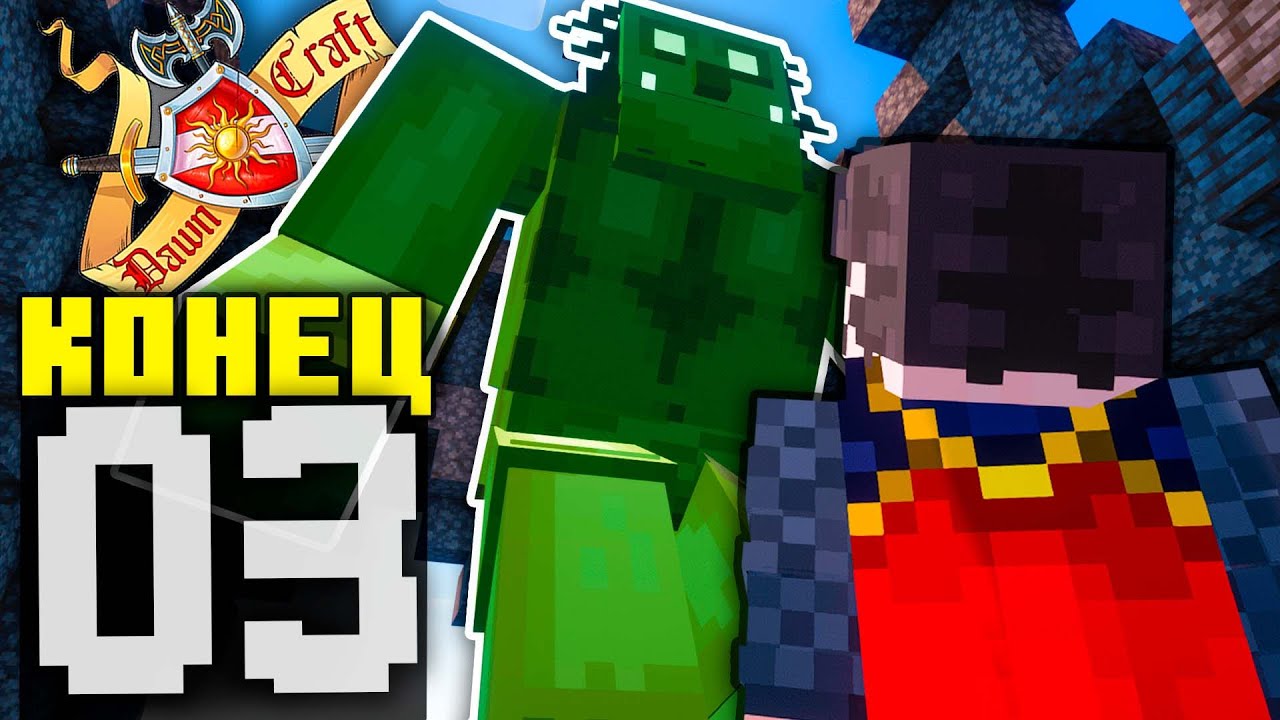ФИНАЛ ВЫЖИВАНИЯ В САМОЙ СЛОЖНОЙ РПГ СБОРКЕ В МАЙНКРАФТ _ №03 Майнкрафт ЛетсПлей