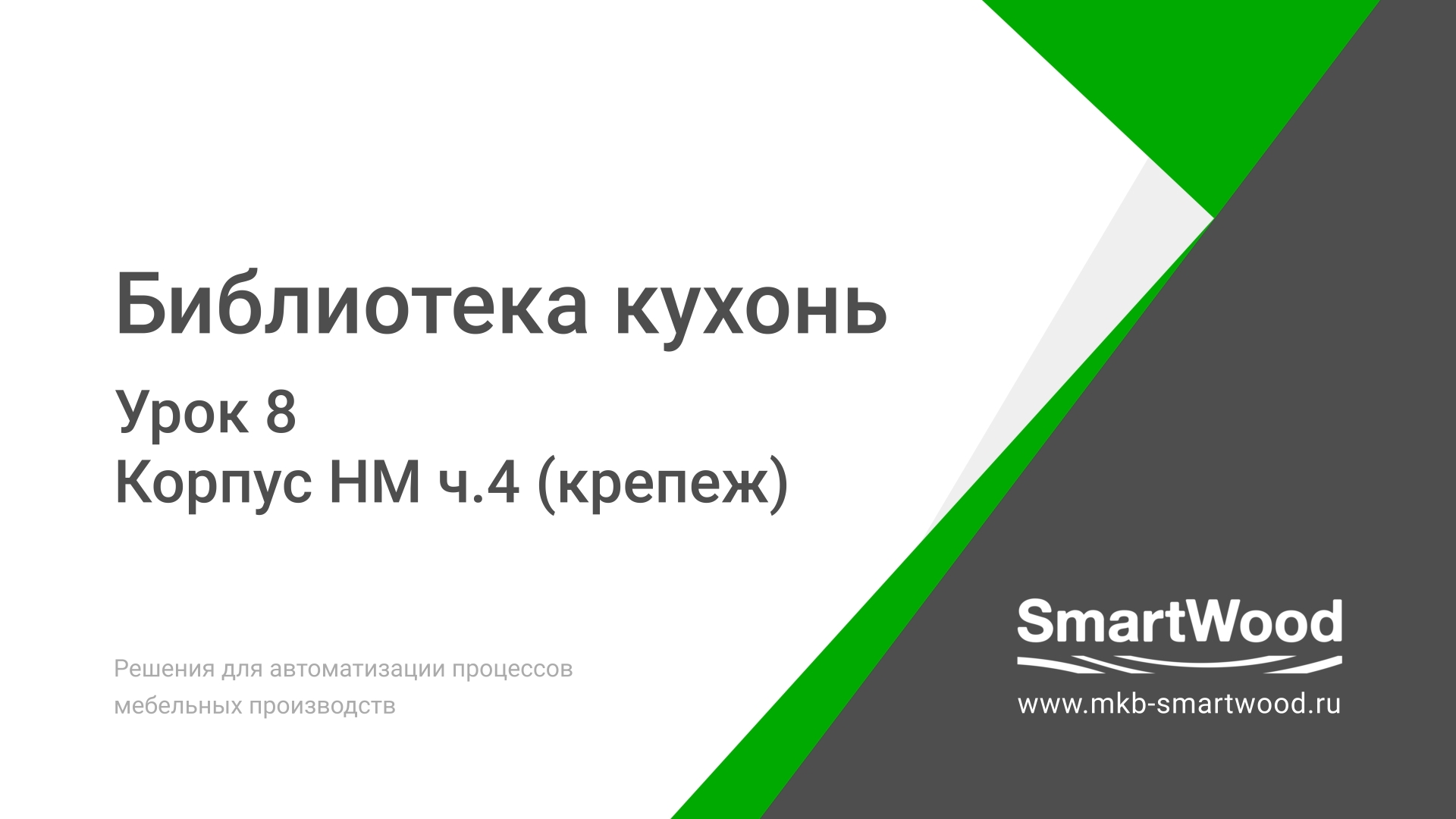 Урок 8. Корпус НМ часть 3 — Схемы крепежа