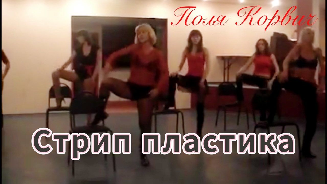 стрип пластика - stripdance