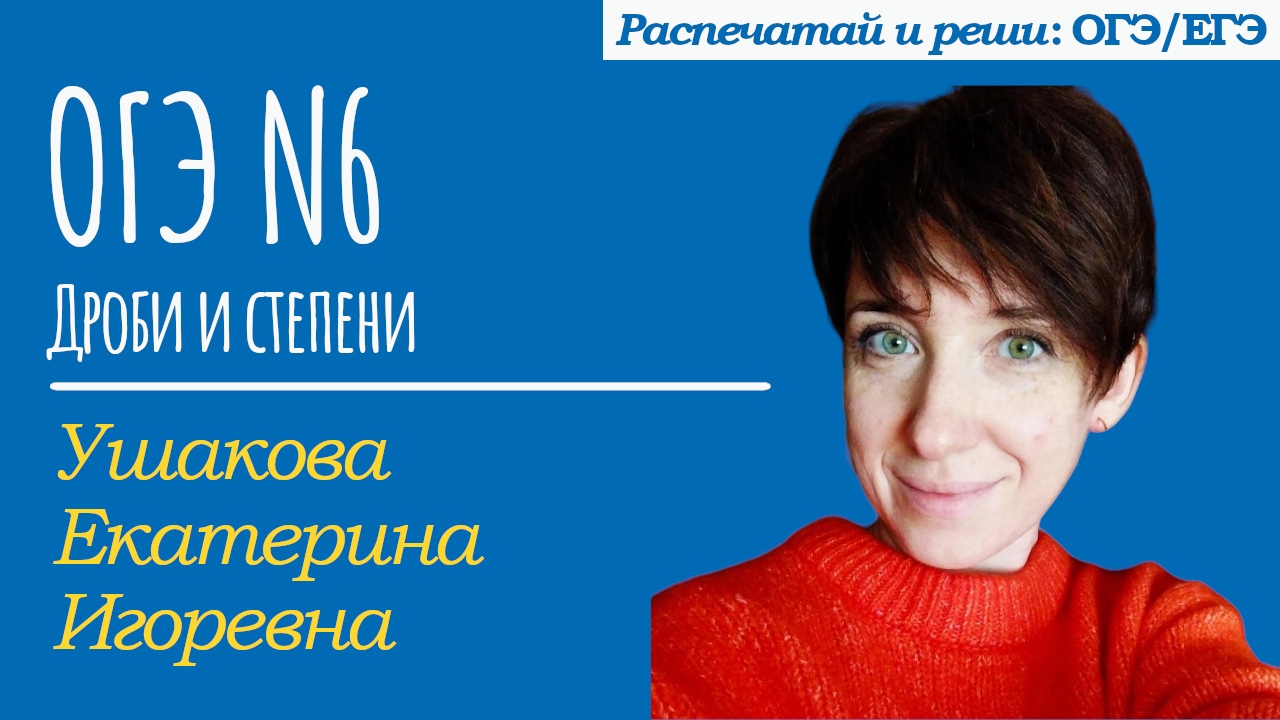 Ушакова Екатерина | ОГЭ №6 | Дроби | Обыкновенные дроби, десятичные дроби