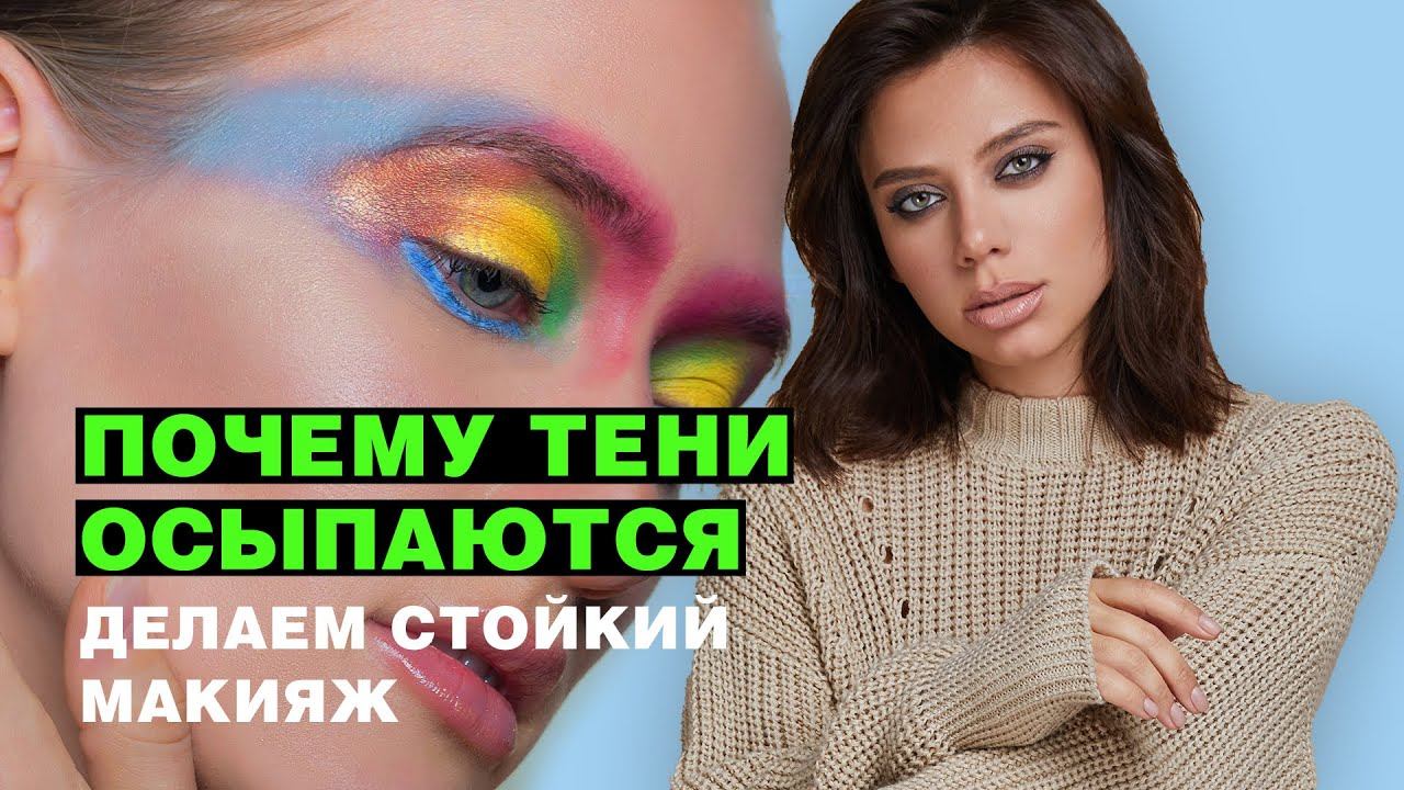 Почему тени осыпаются: делаем стойкий макияж