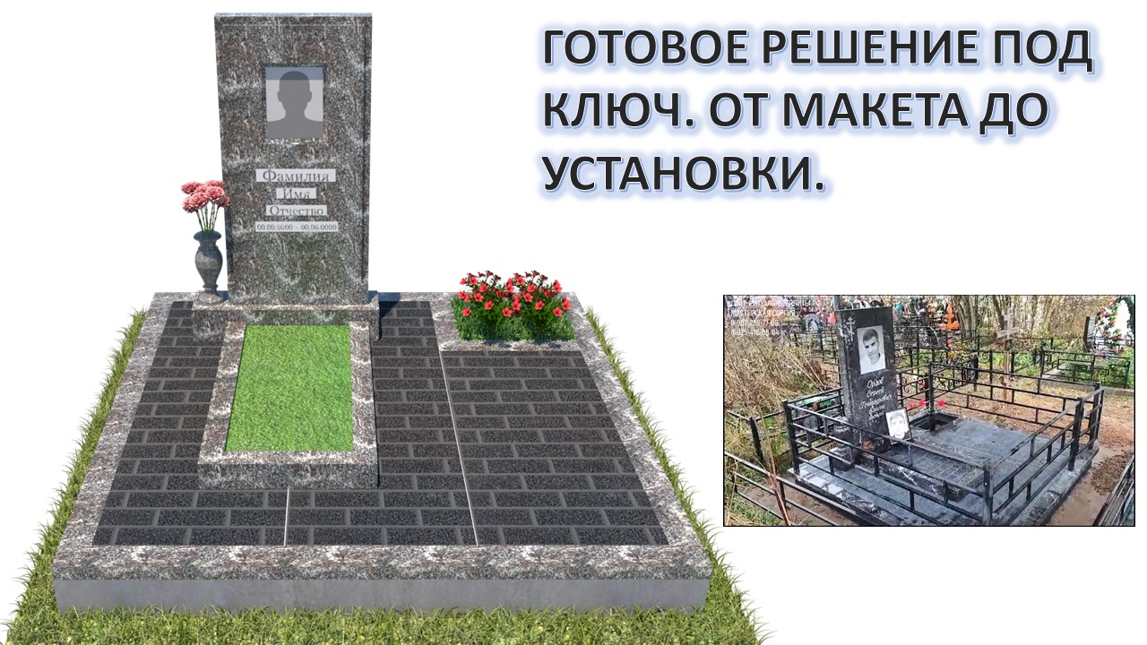 ГОТОВОЕ РЕШЕНИЕ ПОД КЛЮЧ. СТРОГИЙ ПАМЯТНИК НА НАДЁЖНОМ ФУНДАМЕНТЕ. + НОВИНКА ФУНДАМЕНТ И СКИДКИ.