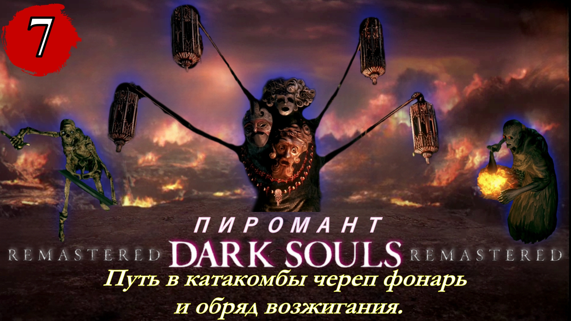 Dark Souls Remastered Путь в катакомбы череп фонарь и обряд возжигания - Прохождение. Часть 7