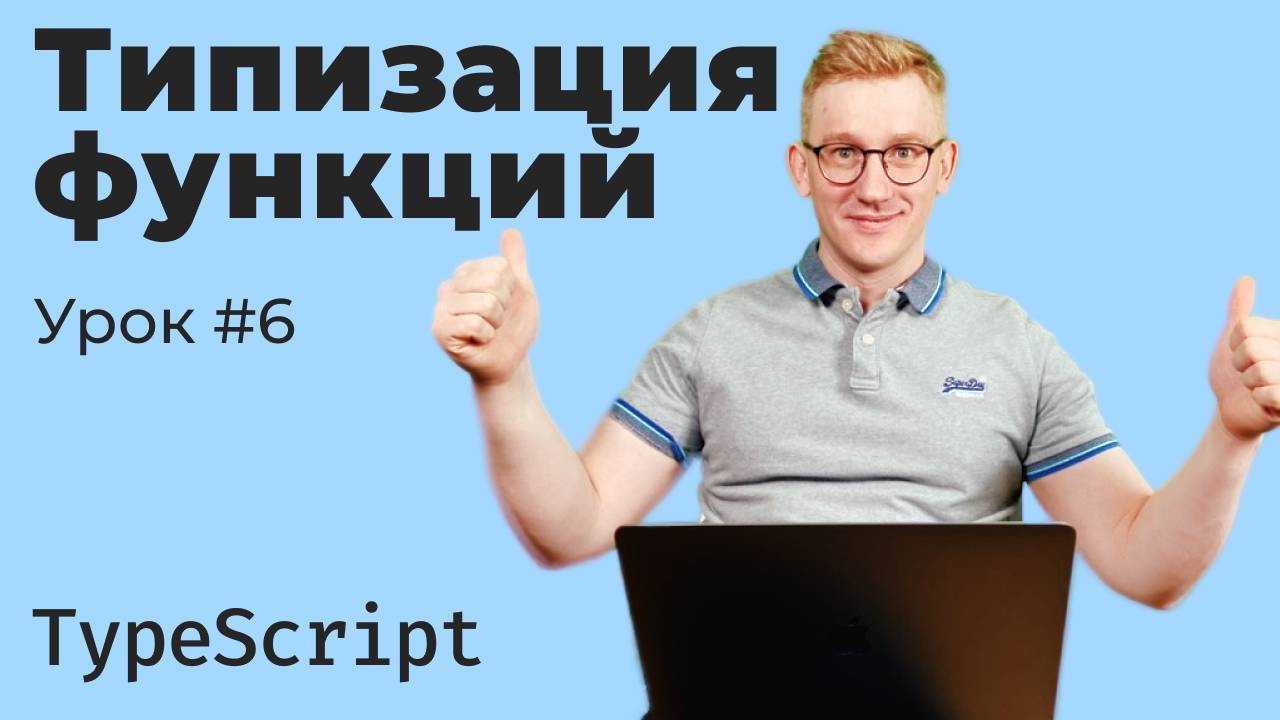 TypeScript / Урок 6. Типизация функций