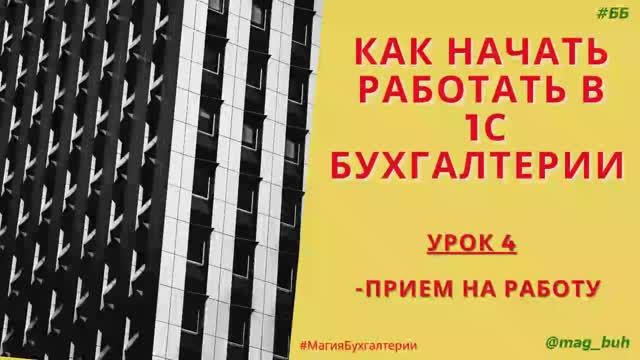 Прием на работу  в программе 1С Бухгалтерия 8.3