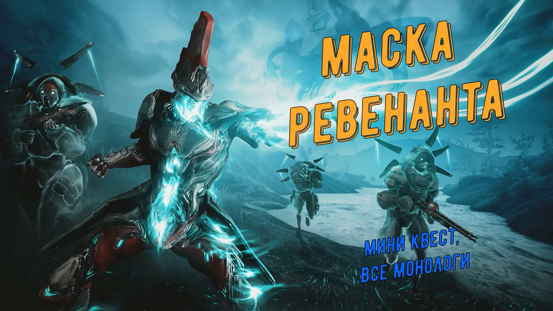 Квест_ Маска Ревенанта (прохождение + все монологи Накак).mp4