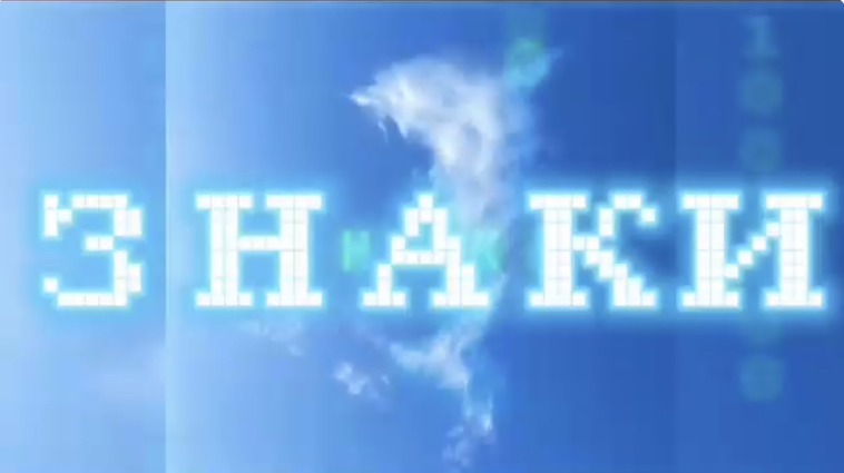 ЗНАКИ. (Библия. Перезагрузка XXI.) БОЖИЙ ГЛАС.