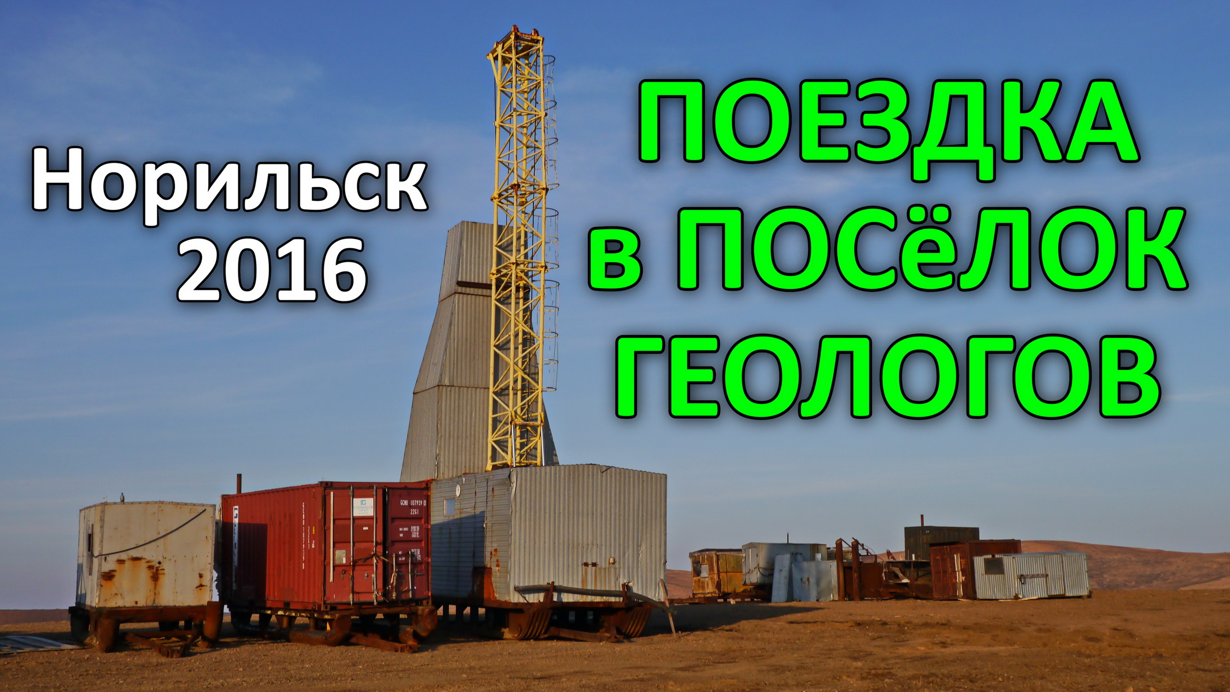 Поездка в "посёлок" геологов. Норильск (2016)