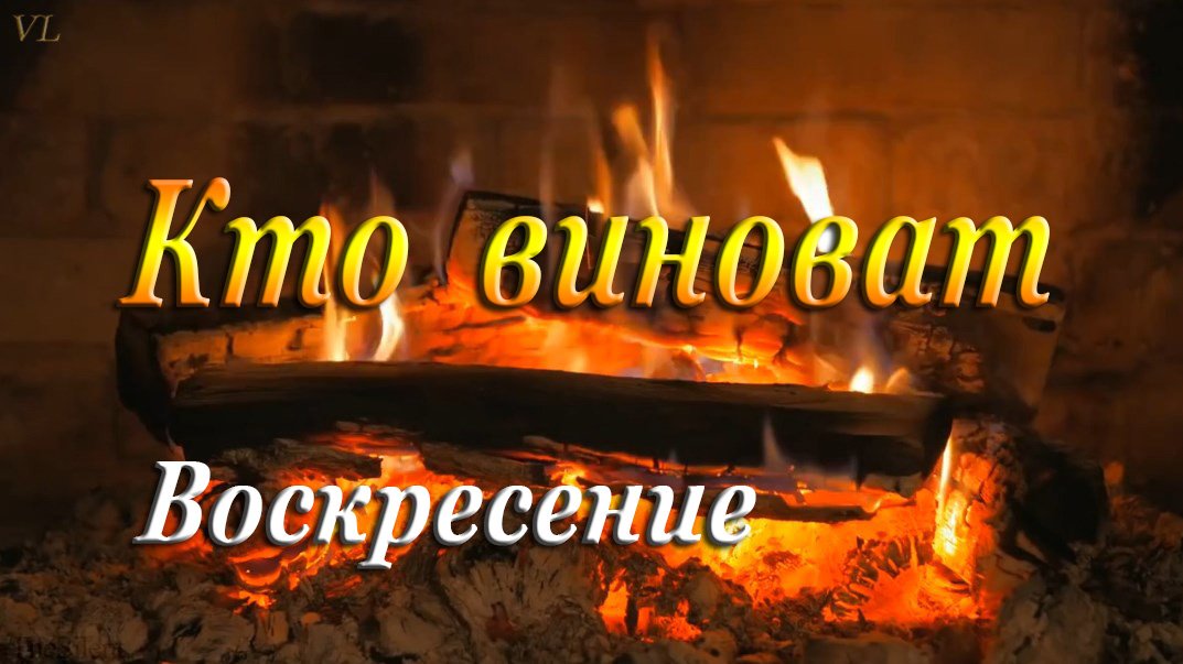 Кто виноват | Воскресение