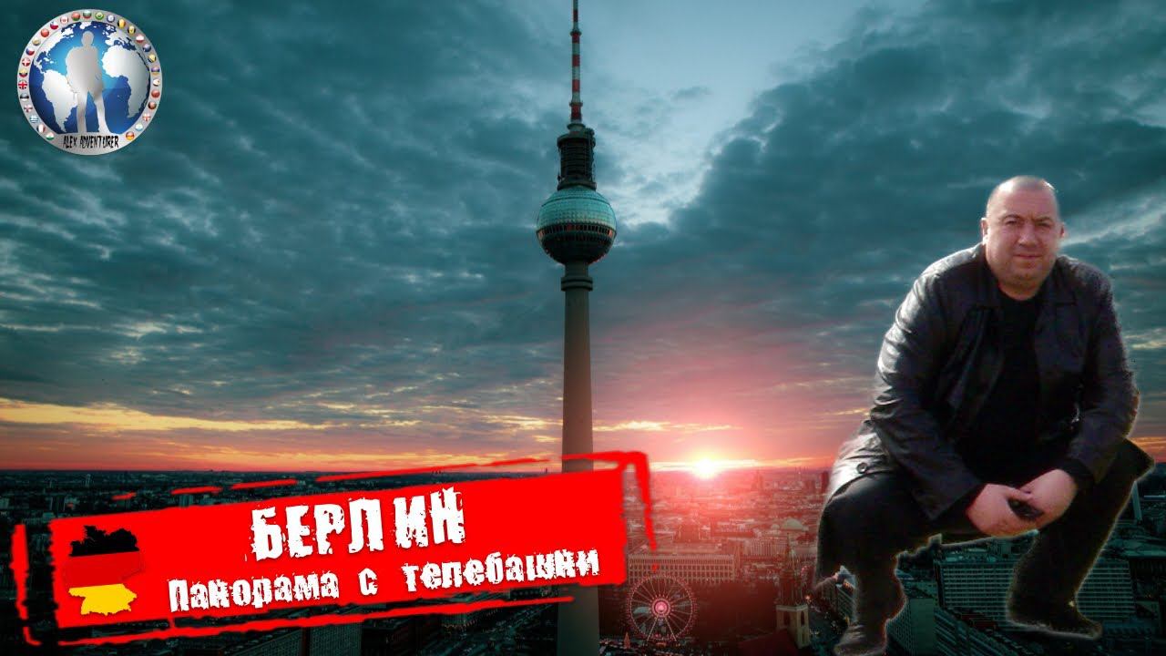 Берлин 🇩🇪 Германия. Берлинская телебашня. Панорама 💯Алекс Авантюрист