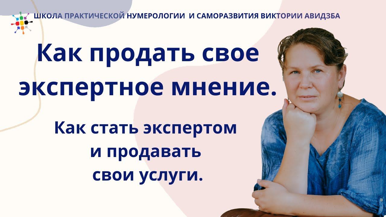 Как стать экспертом и продавать свои услуги