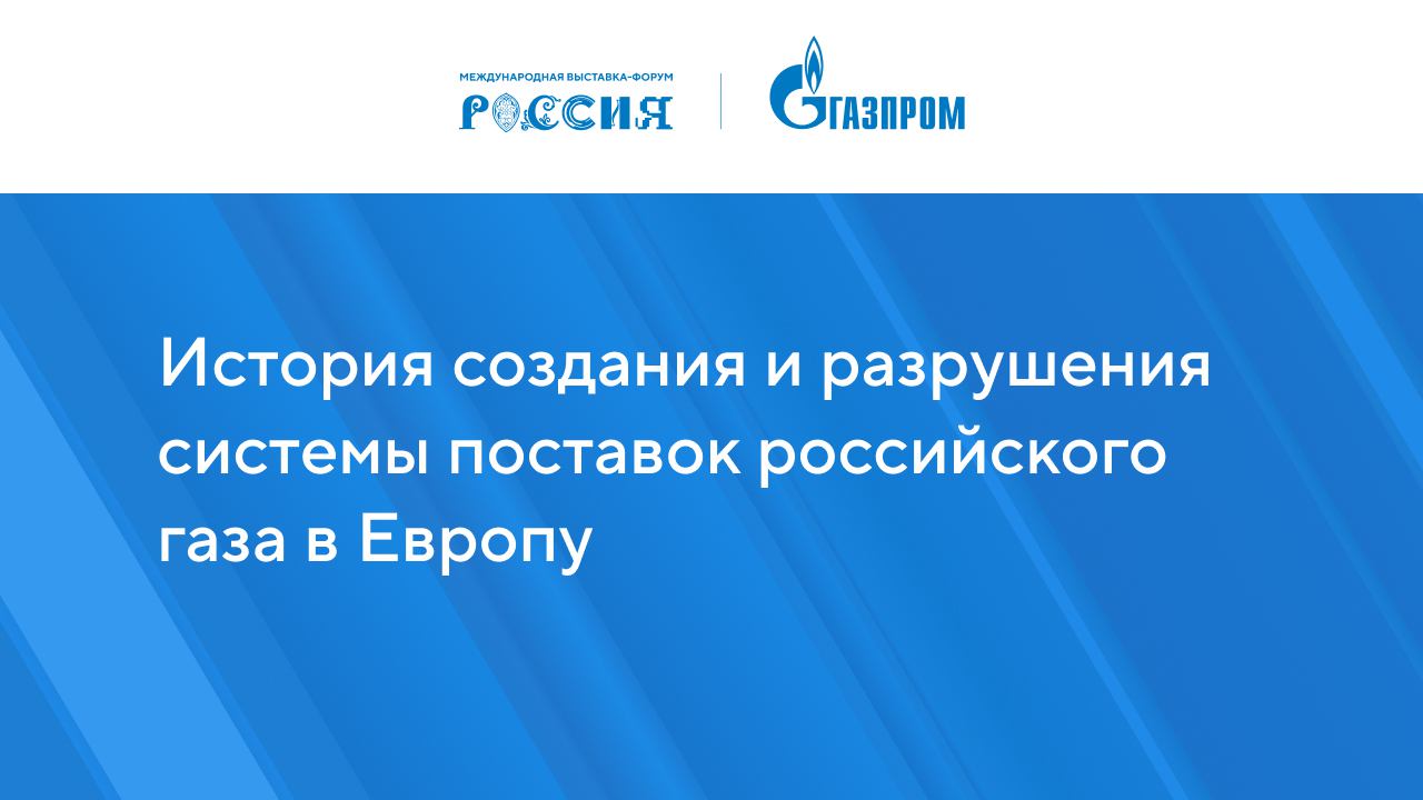 История создания и разрушения системы поставок российского газа в Европу
