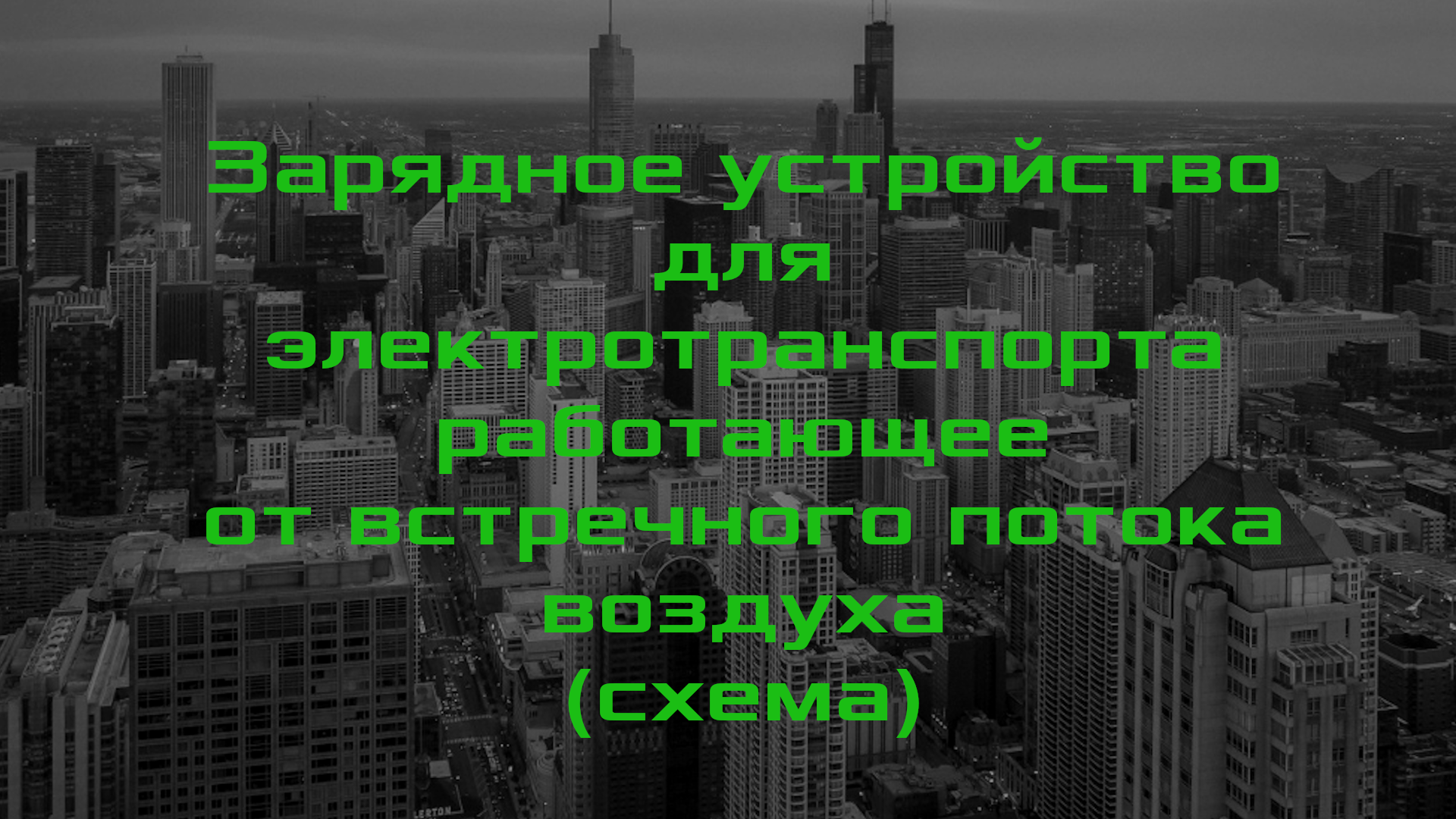 Зарядное устройство для электротранспорта, работающее от встречного потока воздуха